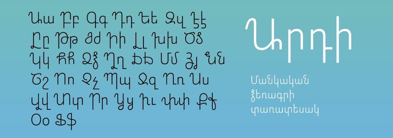 “ARTI” Fonts Released - Hamazkayin